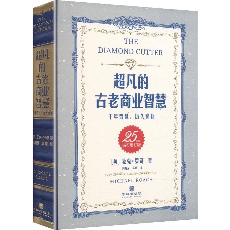 超凡的古老商业智慧千年智慧, 历久弥新精装 (美)麦克·罗奇 著 周晓萍,陈唐 译 国内贸易经济经管、励志 新华书店正版图书籍