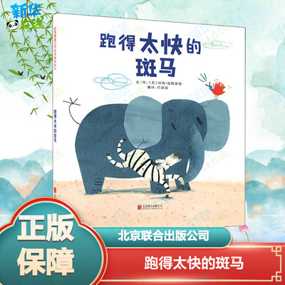 跑得太快的斑马 (英)珍妮·德斯蒙德(Jenni Desmond) 著 任溶溶 译 儿童文学少儿 新华书店正版图书籍 京华出版社