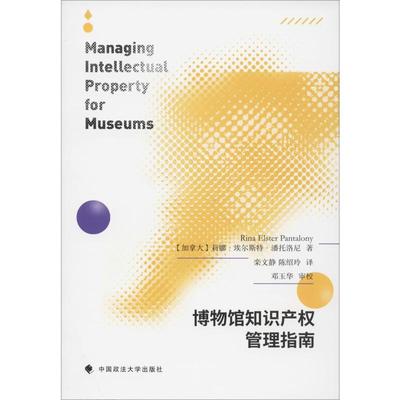 博物馆知识产权管理指南 (加)莉娜·埃尔斯特·潘托洛尼(Rina Elster Pantalony) 著 栾文静,陈绍玲 译 法学理论社科