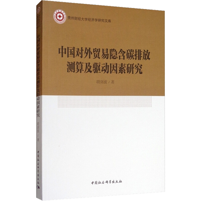 中国对外贸易隐含碳排放测算及驱动因素研究 胡剑波 著 经济理论经管、励志 新华书店正版图书籍 中国社会科学出版社