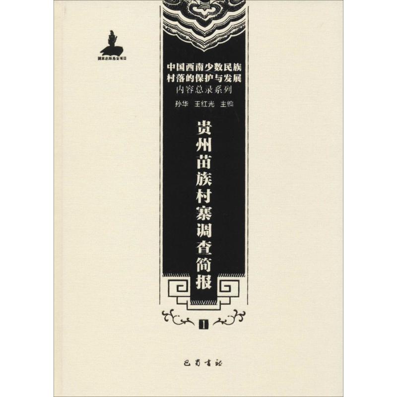 贵州苗族村寨调查简报1 孙华 等 主编 地方史志/民族史志社科 新华书店正版图书籍 巴蜀书社