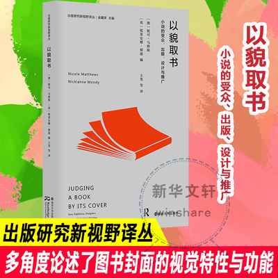 以貌取书 小说的受众、出版、设计与推广 (澳)妮可·马修斯,(澳)妮基安娜·穆迪,金鑫荣 编 王苇 等 译 设计艺术