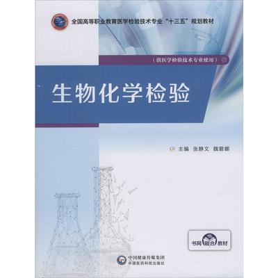 生物化学检验 张静文,魏碧娜 编 医学其它大中专 新华书店正版图书籍 中国医药科技出版社