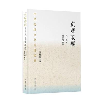 中华传统文化百部经典:贞观政要(精装) 吴兢著 著 中国文化/民俗文学 新华书店正版图书籍 国家图书馆出版社