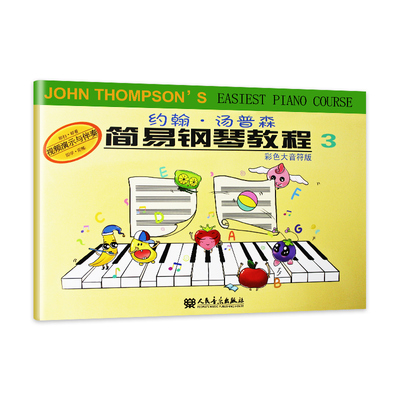 约翰·汤普森简易钢琴教程彩色大音符版3 (美)约翰·汤普森(John Thompson) 著；董辛奕 译 音乐（新）艺术 新华书店正版图书籍