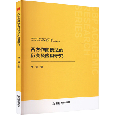 西方作曲技法的衍变及应用研究 马骁 著 音乐（新）艺术 新华书店正版图书籍 中国书籍出版社