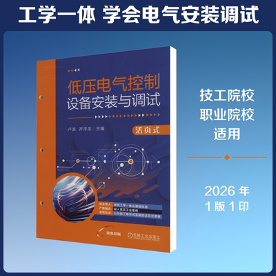 低压电气控制设备安装与调试 卢波,齐泽龙 主编 编 中学教材大中专 新华书店正版图书籍 机械工业出版社