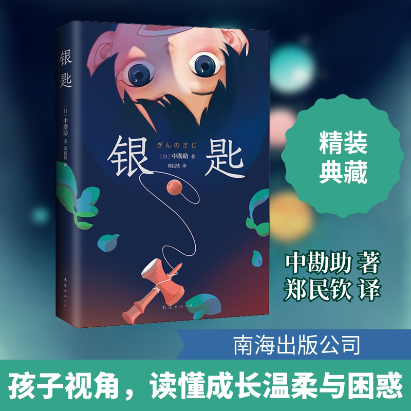 银匙 (日)中勘助 著 郑民钦 译 日韩文学/亚洲文学文学 新华书店正版图书籍 南海出版公司