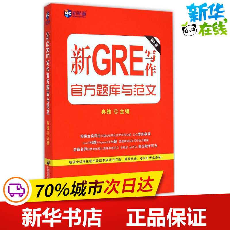 新航道 新GRE写作官方题库与范文第2版 冉维 主编 著 研究生报考/GRE文教 新华书店正版图书籍 中译出版社