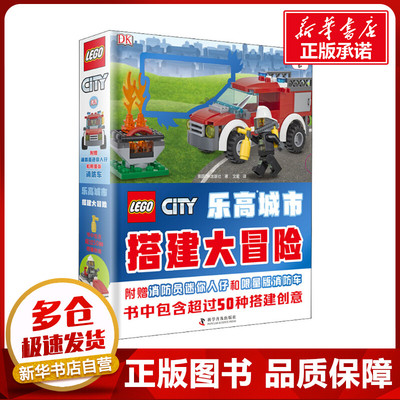 乐高城市 搭建大冒险 英国DK出版社 著 文星 译 少儿艺术/手工贴纸书/涂色书少儿 新华书店正版图书籍 科学普及出版社