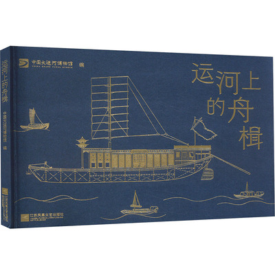 运河上的舟楫 中国大运河博物馆 编 历史知识读物文学 新华书店正版图书籍 江苏凤凰文艺出版社
