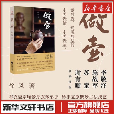 做壶 徐风 布衣壶宗顾景舟衣钵弟子 妙手复原紫砂古法技艺 著名作家徐风打造匠心文本 解密制壶古法与心法 新华文轩书店正版书籍
