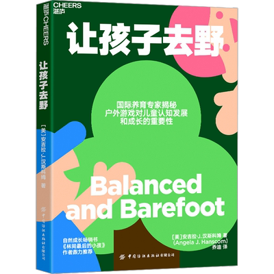 让孩子去野 安吉拉汉斯科姆 家庭教育类育儿书籍父母教育孩子的书 新华文轩书店旗舰店官网正版图书书籍畅销书 湛庐出版