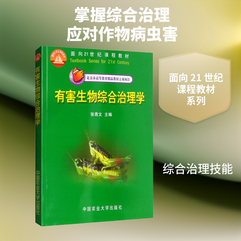 有害生物综合治理学 张青文 编 医学其它生活 新华书店正版图书籍 中国农业大学出版社