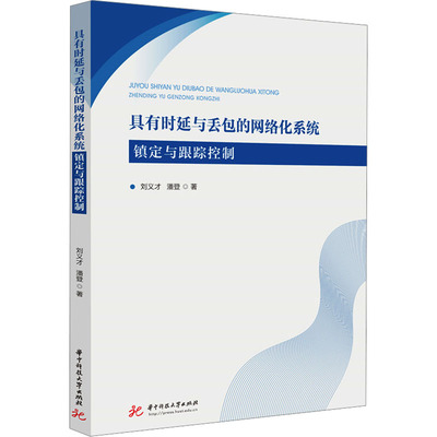 具有时延与丢包的网络化系统镇定与跟踪控制 刘义才,潘登 著 计算机控制仿真与人工智能专业科技 新华书店正版图书籍