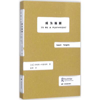 成为编剧 (美)珍妮特·耐普瑞斯(Janet Neipris) 著；秦娜 译 音乐（新）艺术 新华书店正版图书籍 中国电影出版社