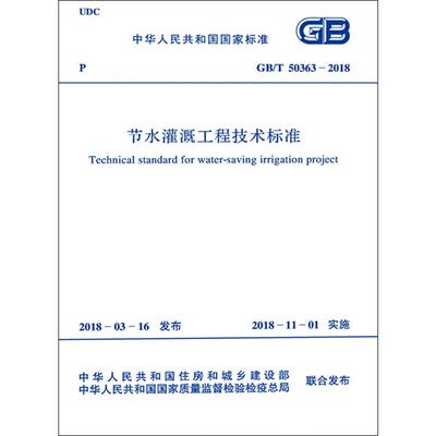 节水灌溉工程技术标准 GB/T 50363-2018 中华人民共和国水利部 著 著 建筑/水利（新）专业科技 新华书店正版图书籍
