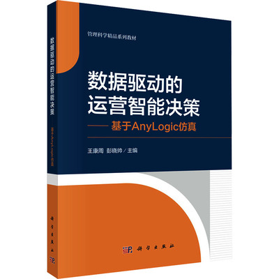 数据驱动的运营智能决策——基于ANYLOGIC仿真 王康周,彭晓帅 主编 编 大学教材大中专 新华书店正版图书籍 科学出版社