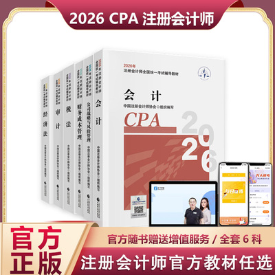 注册会计师2026年官方教材全套注册会计备考中注协注会cpa会计税法经济法财务成本管理财管公司战略与风险