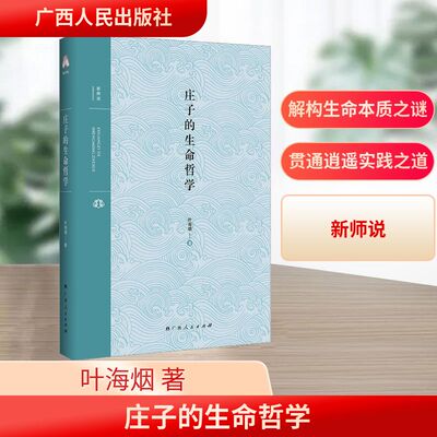 庄子的生命哲学 叶海烟 著 中国哲学社科 新华书店正版图书籍 广西人民出版社