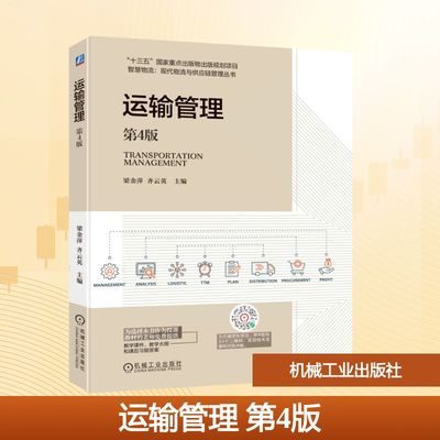 运输管理 第4版 梁金萍,齐云英 主编 编 大学教材大中专 新华书店正版图书籍 机械工业出版社