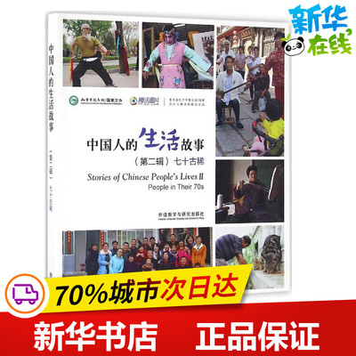 中国人的生活故事.第2辑七十古稀 孔子学院总部/国家汉办 编 著 语言文字文教 新华书店正版图书籍 外语教学与研究出版社