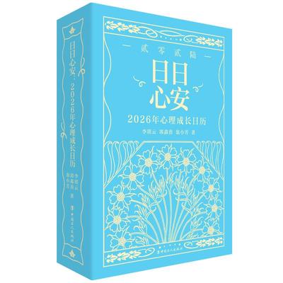 日日心安:2026年心理成长日历 李琪云,郭鑫苗,翁小芳 著 著 心理健康艺术 新华书店正版图书籍 中国工人出版社