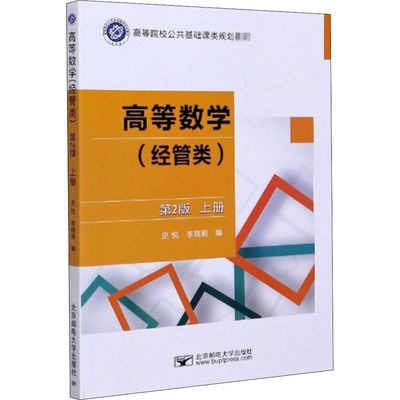 高等数学(经管类) 上册 第2版 史悦,李晓莉 编 数学大中专 新华书店正版图书籍 北京邮电大学出版社