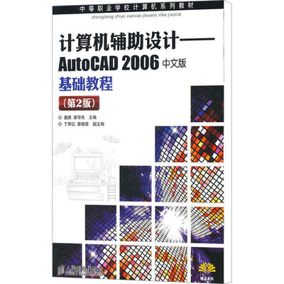 计算机辅助设计——AutoCAD2006中文版基础教程(第2版) 姜勇,惠华先 编 其它计算机/网络书籍专业科技 新华书店正版图书籍