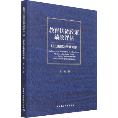 教育扶贫政策绩效评估 以云南省为考察对象 陈然 著 育儿其他经管、励志 新华书店正版图书籍 中国社会科学出版社