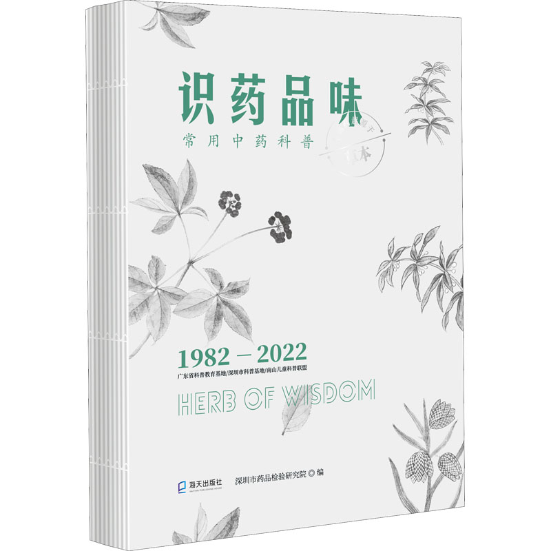 识药品味 常用中药科普 深圳市药品检验研究院 编 医学其它生活 新华书店正版图书籍 海天出版社