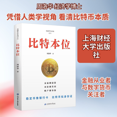 比特本位 周洛华 著 著 经济理论经管、励志 新华书店正版图书籍 上海财经大学出版社