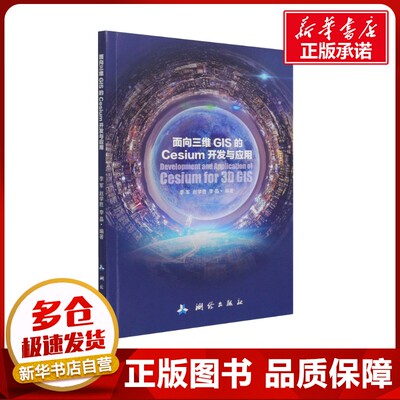 面向三维GIS的Cesium开发与应用 李军,赵学胜,李晶 编 程序设计（新）专业科技 新华书店正版图书籍 测绘出版社