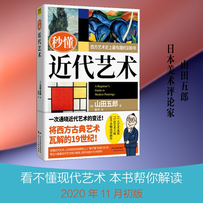 秒懂近代艺术 (日)山田五郎 著 霍芬 译 艺术其它艺术 新华书店正版图书籍 河北美术出版社