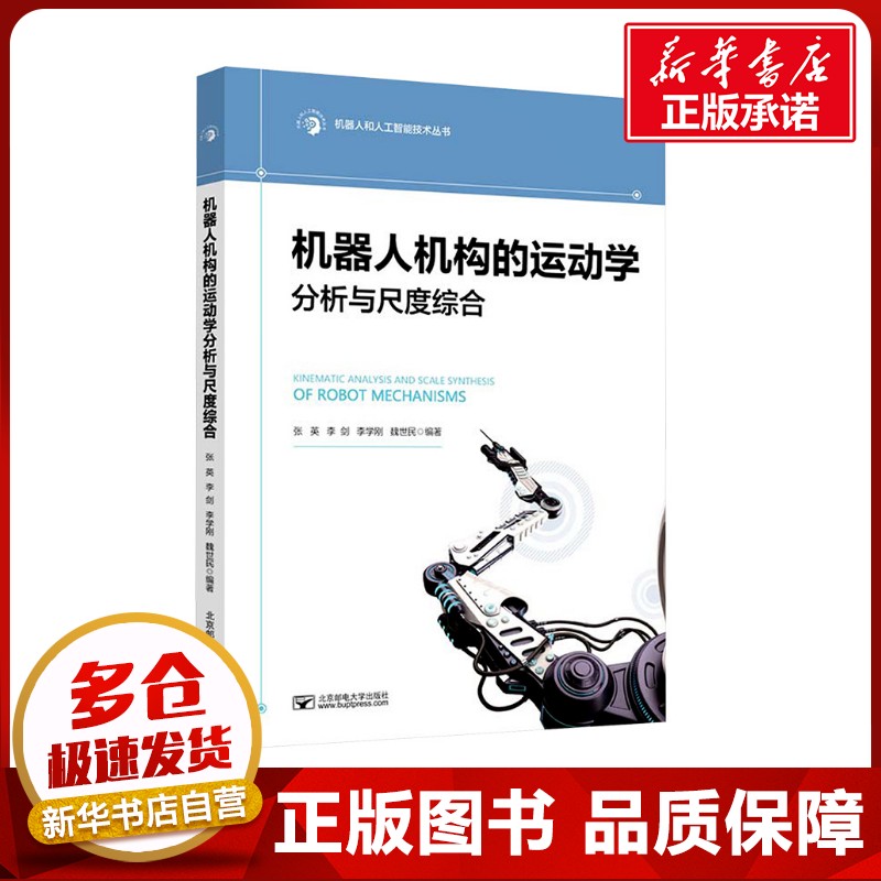 机器人机构的运动学分析与尺度综合 张英 等 编 计算机控制仿真与人工智能专业科技 新华书店正版图书籍 北京邮电大学出版社