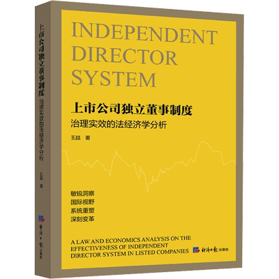 上市公司独立董事制度治理实效的法经济学分析 王喆 著 管理学理论/MBA经管、励志 新华书店正版图书籍 经济日报出版社