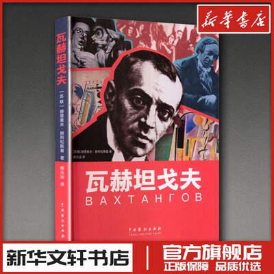 瓦赫坦戈夫 (苏)赫里桑夫·赫列松斯基 著 著 柳光远 译 译 综合文学 新华书店正版图书籍 中国戏剧出版社