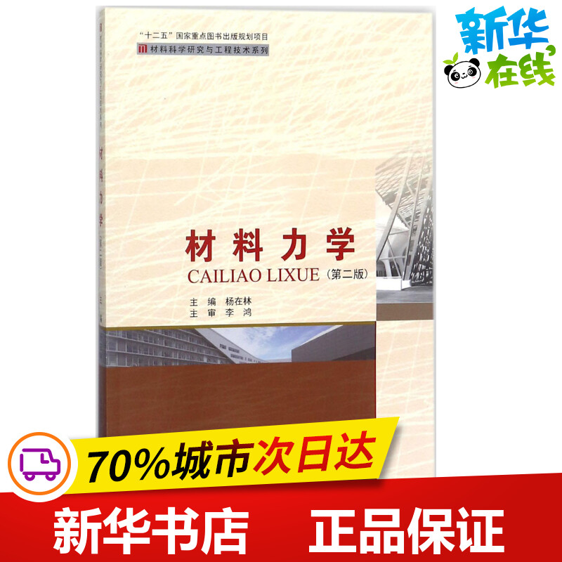 材料力学第2版 杨在林 主编 著 其它科学技术专业科技 新华书店正版图书籍 哈尔滨工业大学出版社