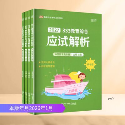 2027版333教育综合应试解析/徐影 徐影 主编 编 考研（新）文教 新华书店正版图书籍 北京理工大学出版社