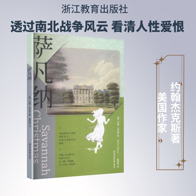 萨凡纳 (美)约翰·杰克斯(John Jakes) 著 董惠铭 译 外国小说文学 新华书店正版图书籍 浙江教育出版社