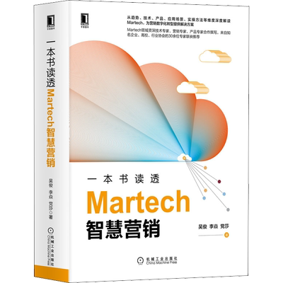 一本书读透Martech智慧营销 吴俊,李焱,党莎 著 广告营销经管、励志 新华书店正版图书籍 机械工业出版社