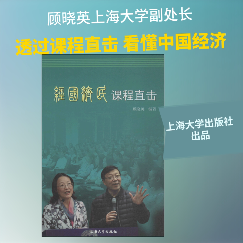 经国济民课程直击 顾晓英 编著 世界及各国经济概况经管、励志 新华书店正版图书籍 上海大学出版社