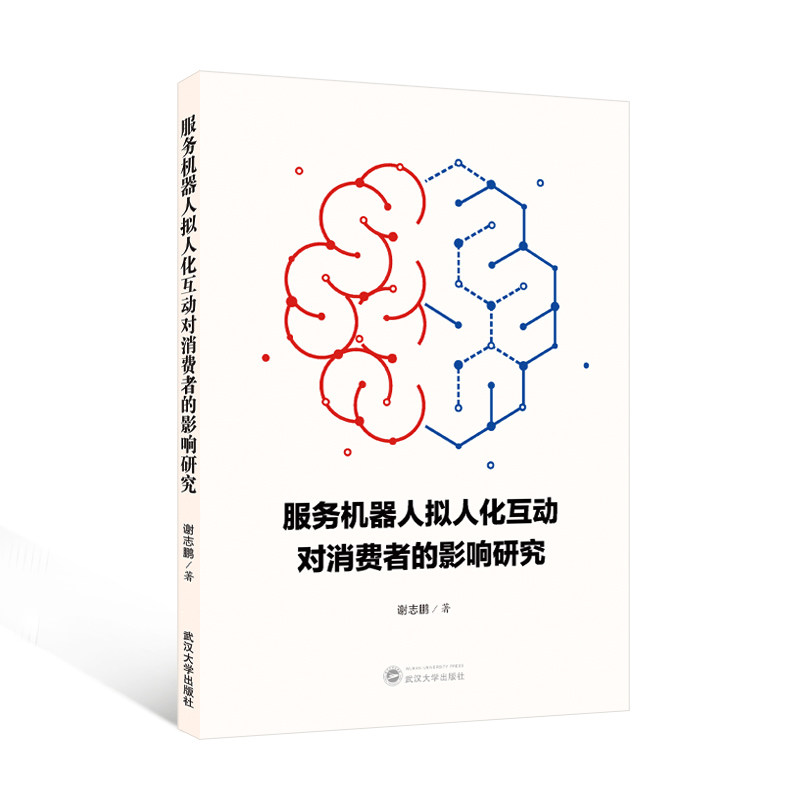 服务机器人拟人化互动对消费者的影响研究 谢志鹏 著 国内贸易经济经管、励志 新华书店正版图书籍 武汉大学出版社