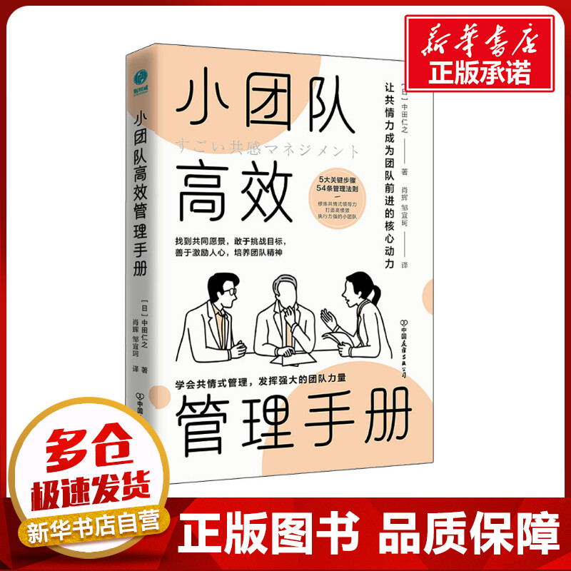 小团队高效管理手册 (日)中田仁之 著 肖辉,邹宜珂 译 社会科学其它经管、励志 新华书店正版图书籍 中国友谊出版公司