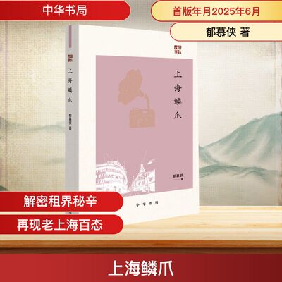 上海鳞爪 郁慕侠 著 戏剧（新）社科 新华书店正版图书籍 中华书局