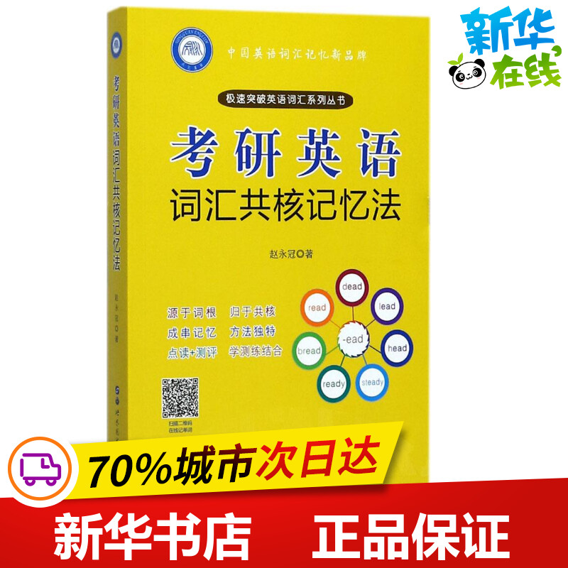 永冠英语 考研英语词汇共核记忆法 赵永冠 著 研究生报考/GRE文教 新华书店正版图书籍 世界图书出版有限公司北京分公司