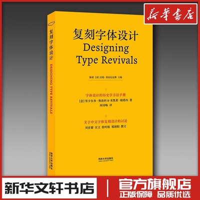 复刻字体设计 字体设计的历史学方法手册 陈渚,(希)杰瑞·莱昂尼达斯(Gerry Leonidas) 编 何诗旸 译 设计文教