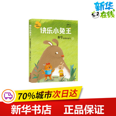幸亏你没有生气(注音版)/快乐小兔王 李岫青 著 儿童文学少儿 新华书店正版图书籍 青岛出版社