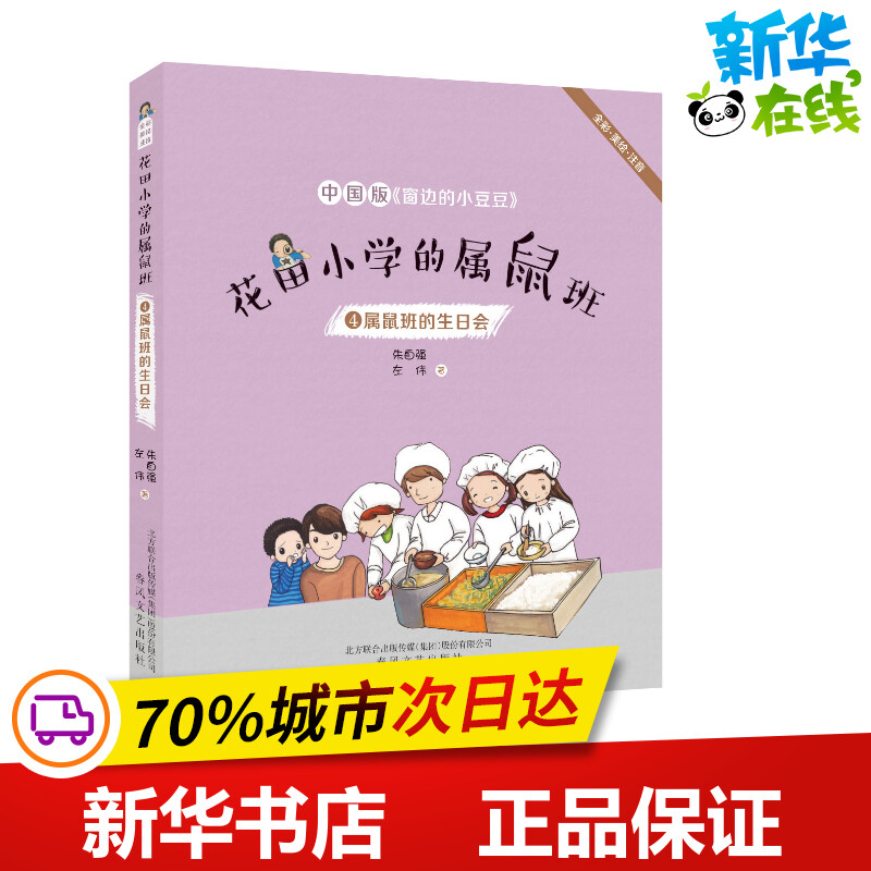 属鼠班的生日会(全彩美绘注音)/花田小学的属鼠班4 朱自强，左伟 著 少儿艺术/手工贴纸书/涂色书少儿 新华书店正版图书籍
