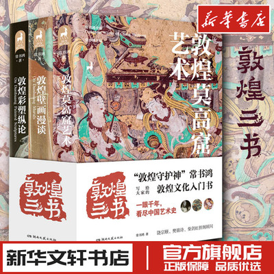 敦煌三书 常书鸿 壁画漫谈莫高窟艺术彩塑纵论 美术画册画集作品插画集图册书籍 新华文轩书店旗舰店官网正版图书畅销书 湖南文艺